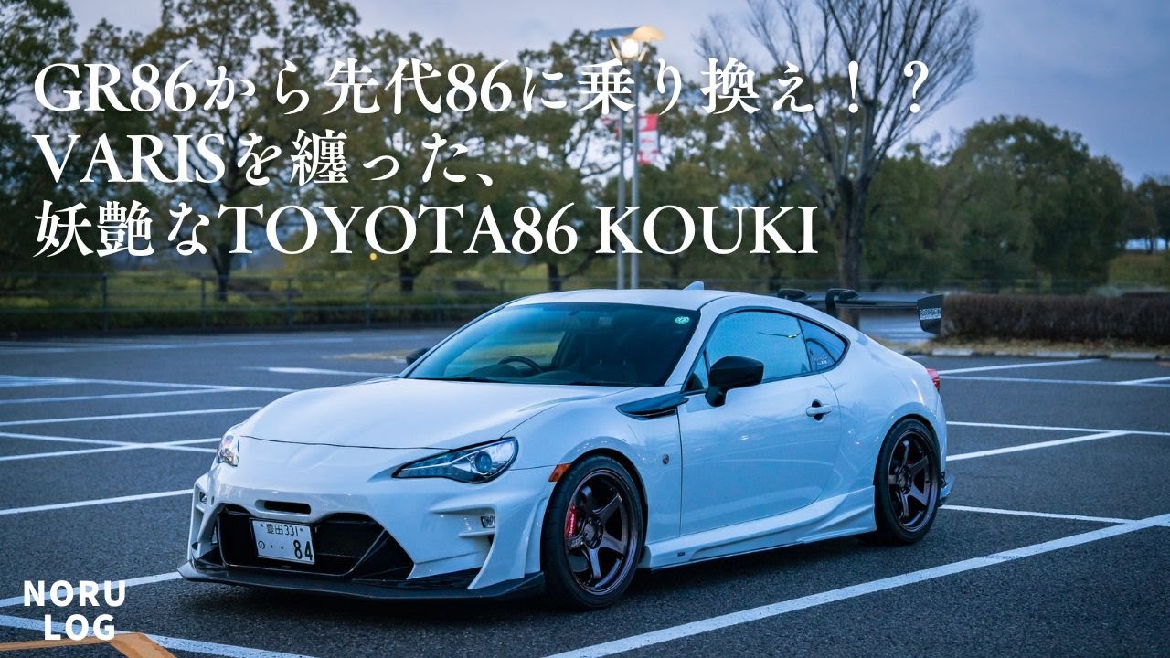 【愛車紹介】GR86からGT86へ乗り換え！？VARIS ARISING-II！カーボンを纏った妖艶のTOYOTA86 KOUKI【#NORU ...