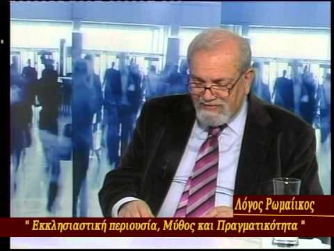 ΕΚΚΛΗΣΙΑΣΤΙΚΗ ΠΕΡΙΟΥΣΙΑ, ΜΥΘΟΣ ΚΑΙ ΠΡΑΓΜΑΤΙΚΟΤΗΤΑ - YouTube