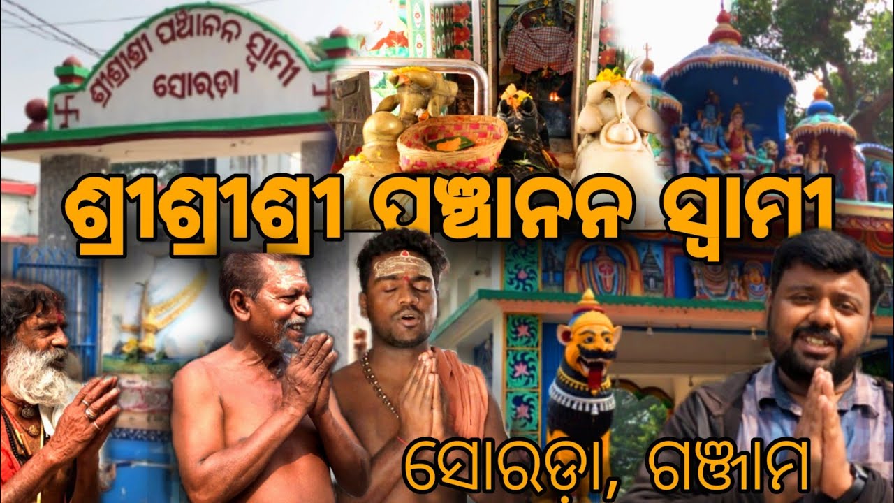 PANCHANANA TEMPLE, SURADA Ganjam || ପ୍ରସିଦ୍ଧ ପଞ୍ଚାନନ ସ୍ବାମୀ ମନ୍ଦିର ...
