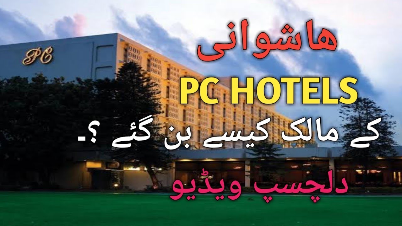 How Sadar Udin Hashwani Becomes Owner Of PC Hotels & Marriot Hotels ...