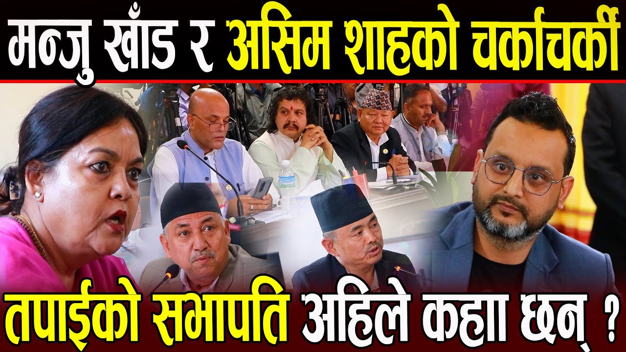 Manju Khand र असिम शाहको चर्काचर्की, तपाईको सभापति Rabi Lamichhane ...