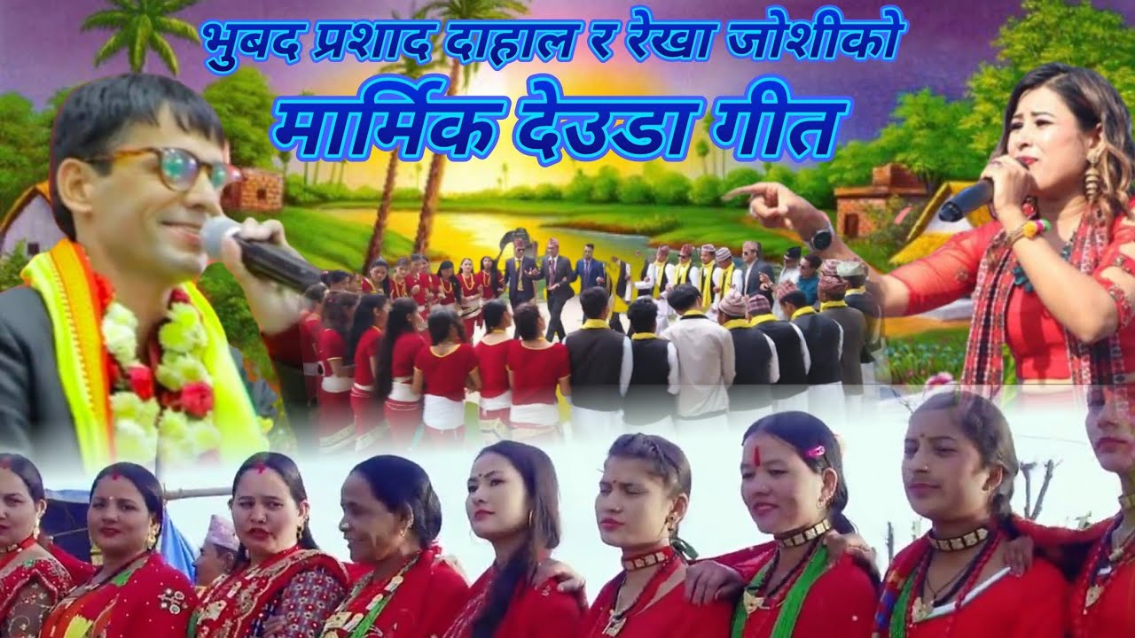 NEW NEPALI DEUDA GEET BHUVAN DAHAl AND REKHA JOSHI MARMIK DEUDA SONG ...