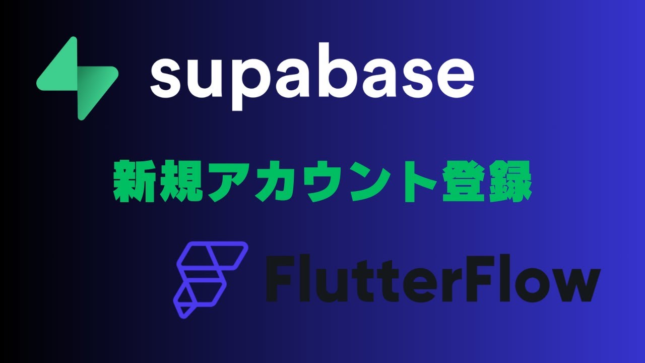 新規アカウント登録Supabase｜FlutterFlow - YouTube