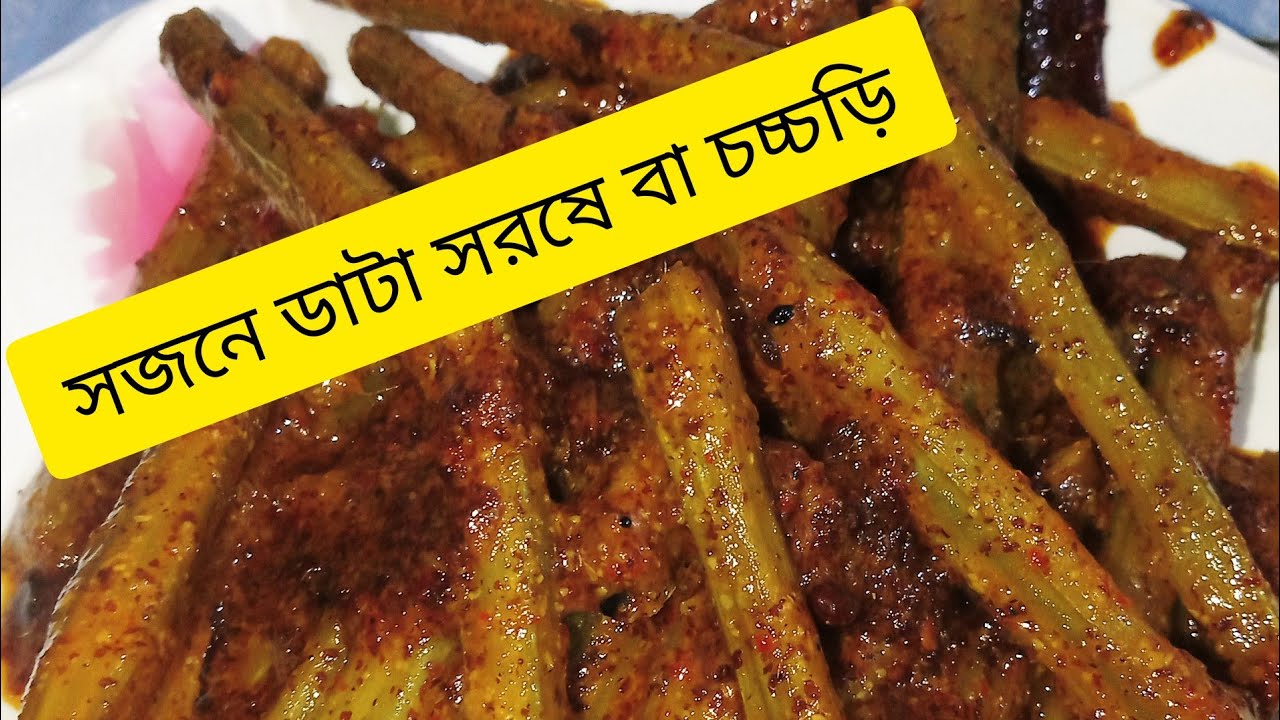 sojne data sorse,Bengali Drumstick curry with mustard সজনে ডাটা সর্ষে ...