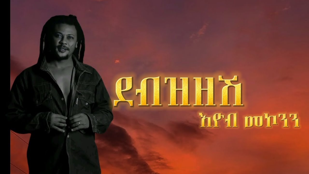 Eyob mekonnen - Debzezesh (Lyrics) | Ethiopian music - YouTube