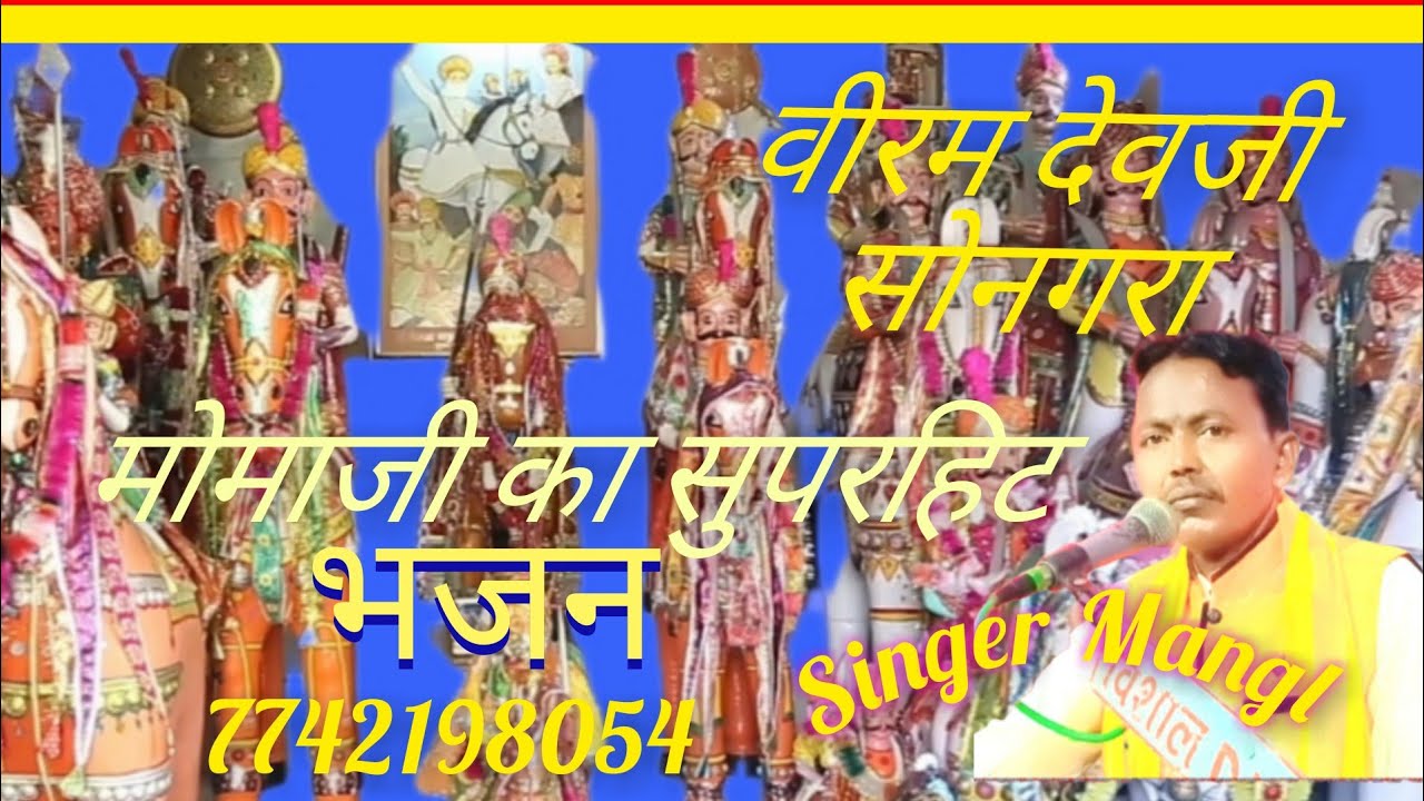 veerm Devji momaji ka bhajan singer mangl village Dewan 7742198054 ...