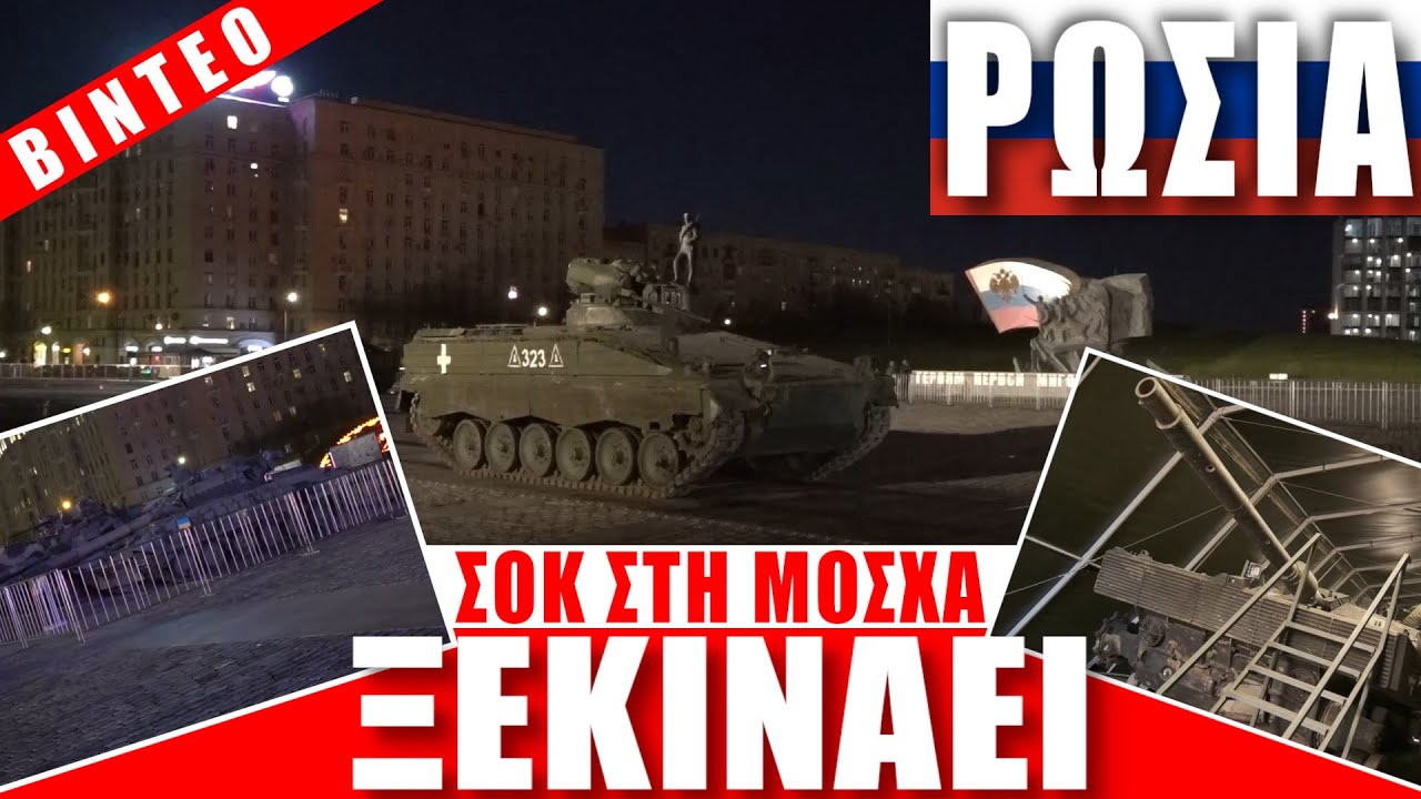 ΡΩΣΙΑ | Σοκ στη Μόσχα... ΞΕΚΙΝΑΕΙ... - (30.4.2024)[Eng subs] - YouTube