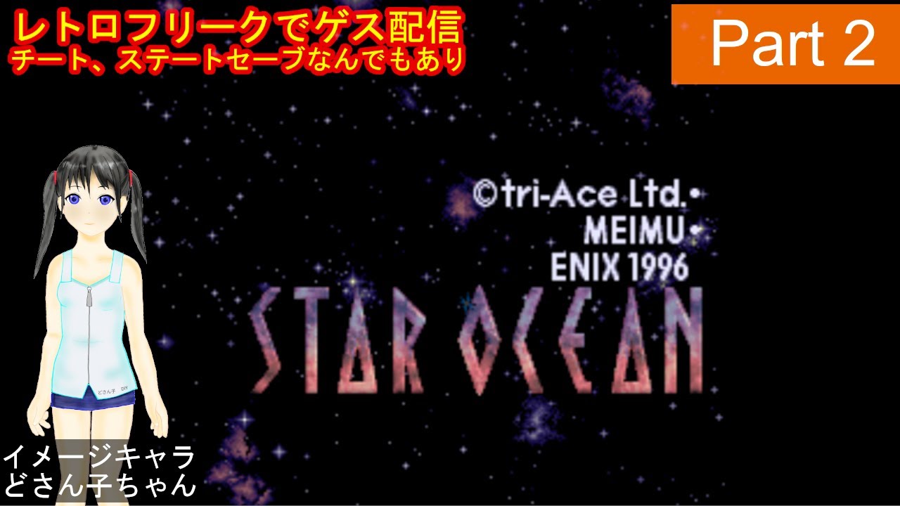 【ネタバレ歓迎】SFC版 スターオーシャン Part2【ネタバレあり】Star ocean - YouTube