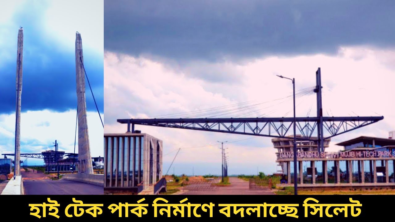 ডিসেম্বরে শেষ হচ্ছে সিলেট বঙ্গবন্ধু হাইটেক পার্কের নির্মাণকাজ। Bangabandhu Hi Tech Park Sylhet ...