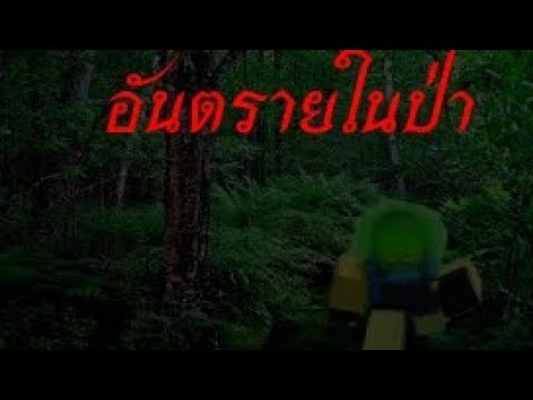 อันตรายในป่า...|Roblox the rak oof - YouTube
