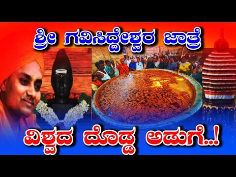 ಕೊಪ್ಪಳ ಶ್ರೀ ಗವಿಸಿದ್ದೇಶ್ವರ ಜಾತ್ರೆ ವಿಶ್ವದ ದೊಡ್ಡ ಅಡುಗೆ !! Gavi Jatre is ...