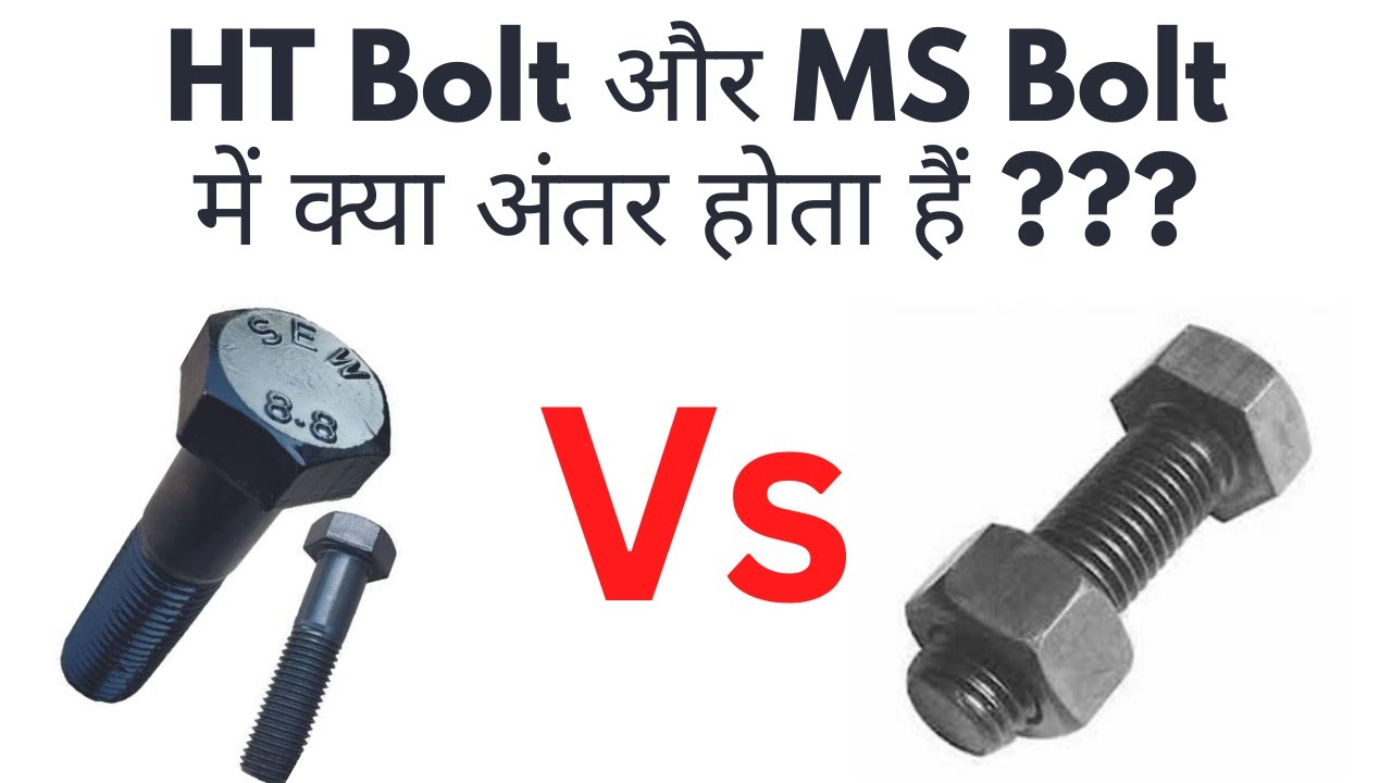 Ms बोल्ट और HT बोल्ट 🔩 में क्या अंतर होता हैं | Ms Bolt Vs HT Bolt 🔩 ...