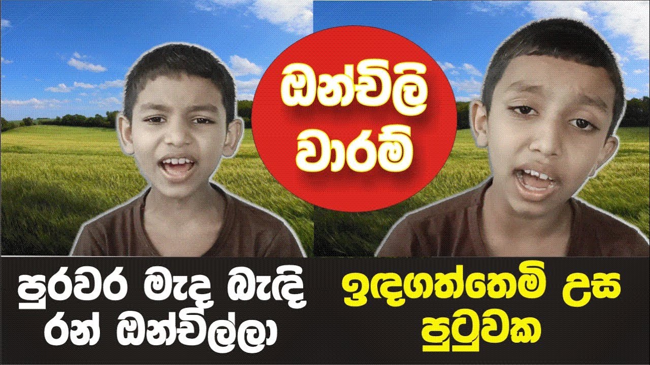 Onchili Waram ඔන්චිලි වාරම් - ඉඳගත්තෙමි උස පුටුවක - පුරවර මැද බැඳි Jana ...
