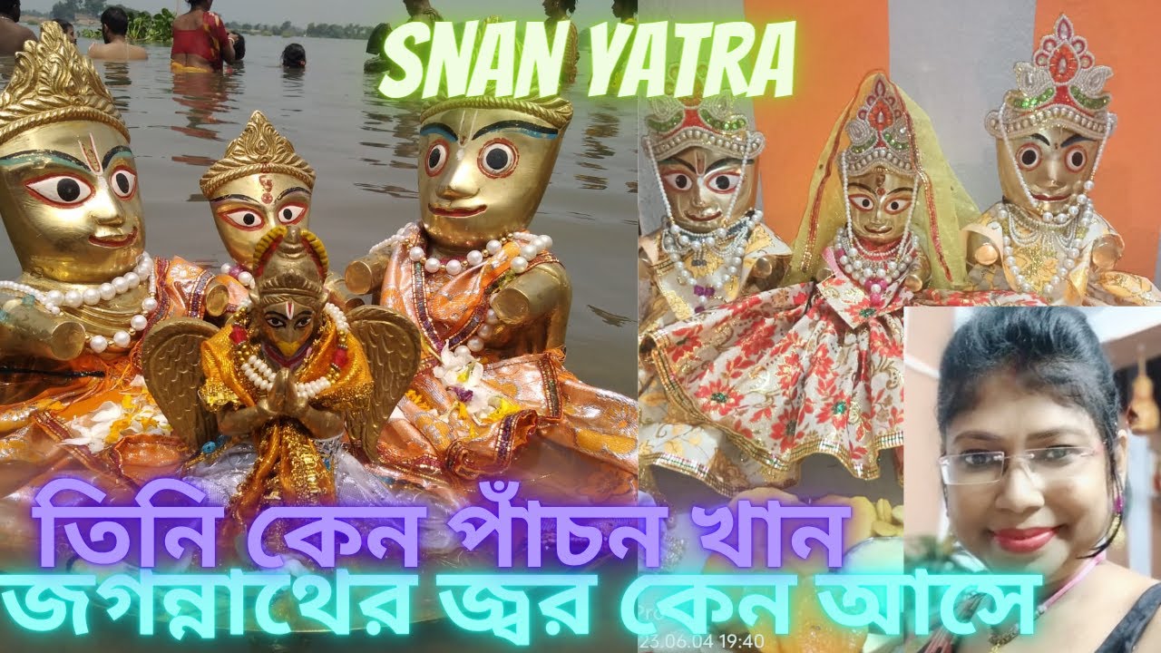 Snan yatra || জগন্নাথ দেবের স্নান যাত্রা || Lord Jagannath Deb snan ...