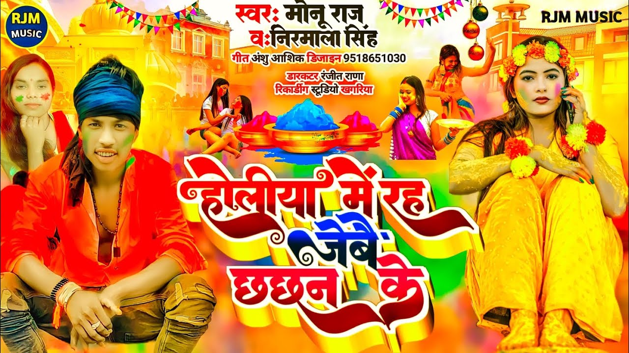 Monu Raj & Nirmala Singh || होलीया में रह जैबो छछन के || Holiya me Rah ...