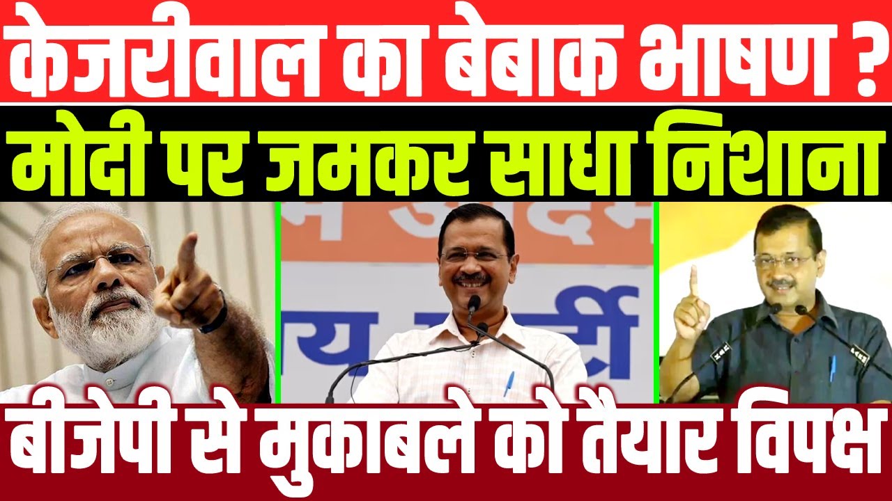 केजरीवाल का धमाकेदार भाषण/ BIG SPEECH ON KEJRIWAL - YouTube