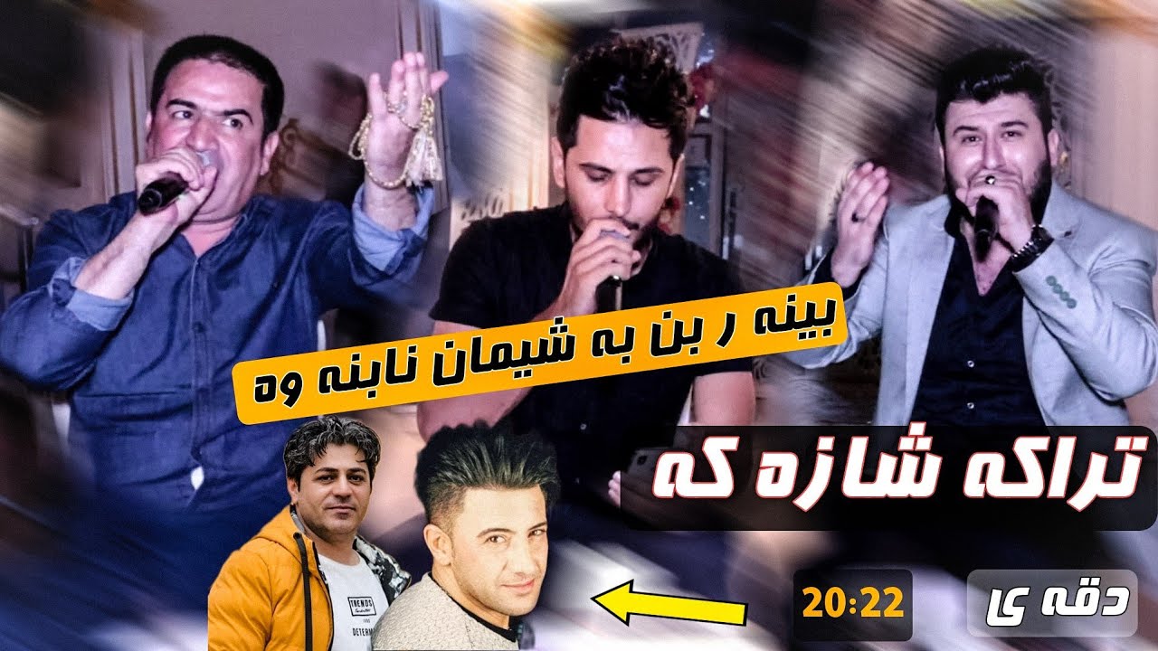 Shirwan Abdullah w kisra dewana w goran manmi 2021 (bashi3) ahangi ...