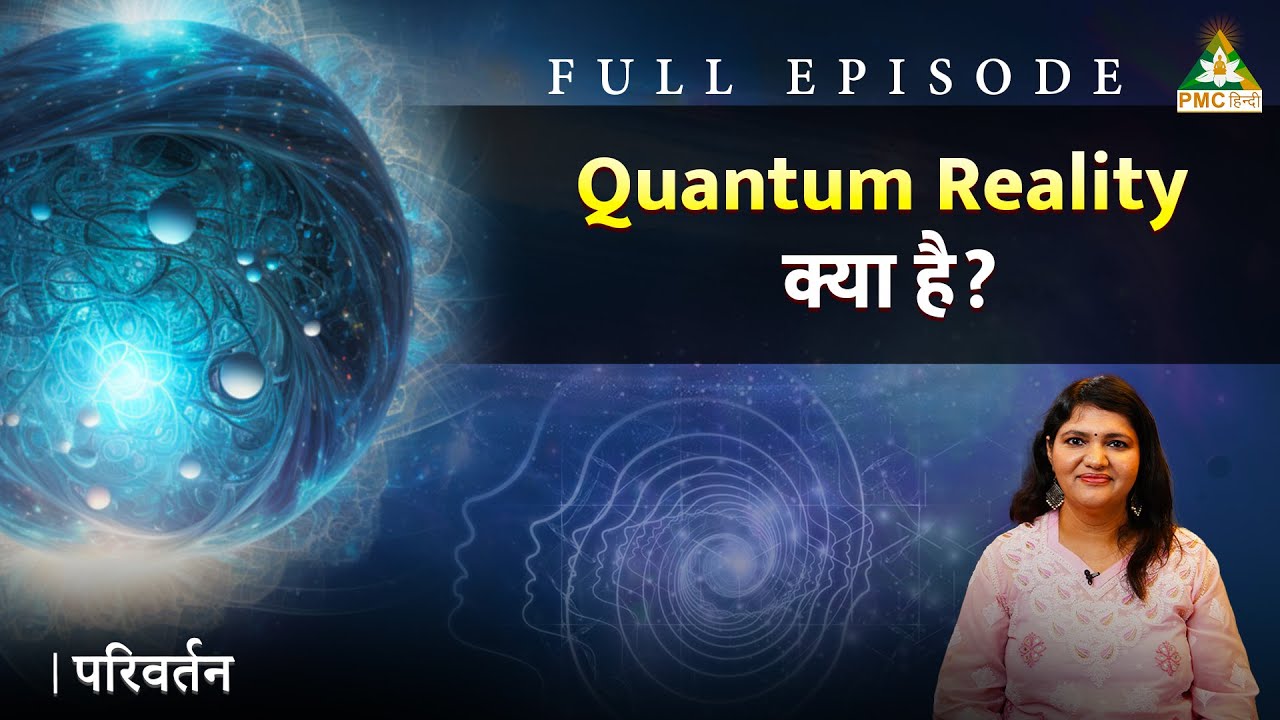 What is Quantum Reality? | The Golden Lake | Kajal Tehri | Parivartan ...