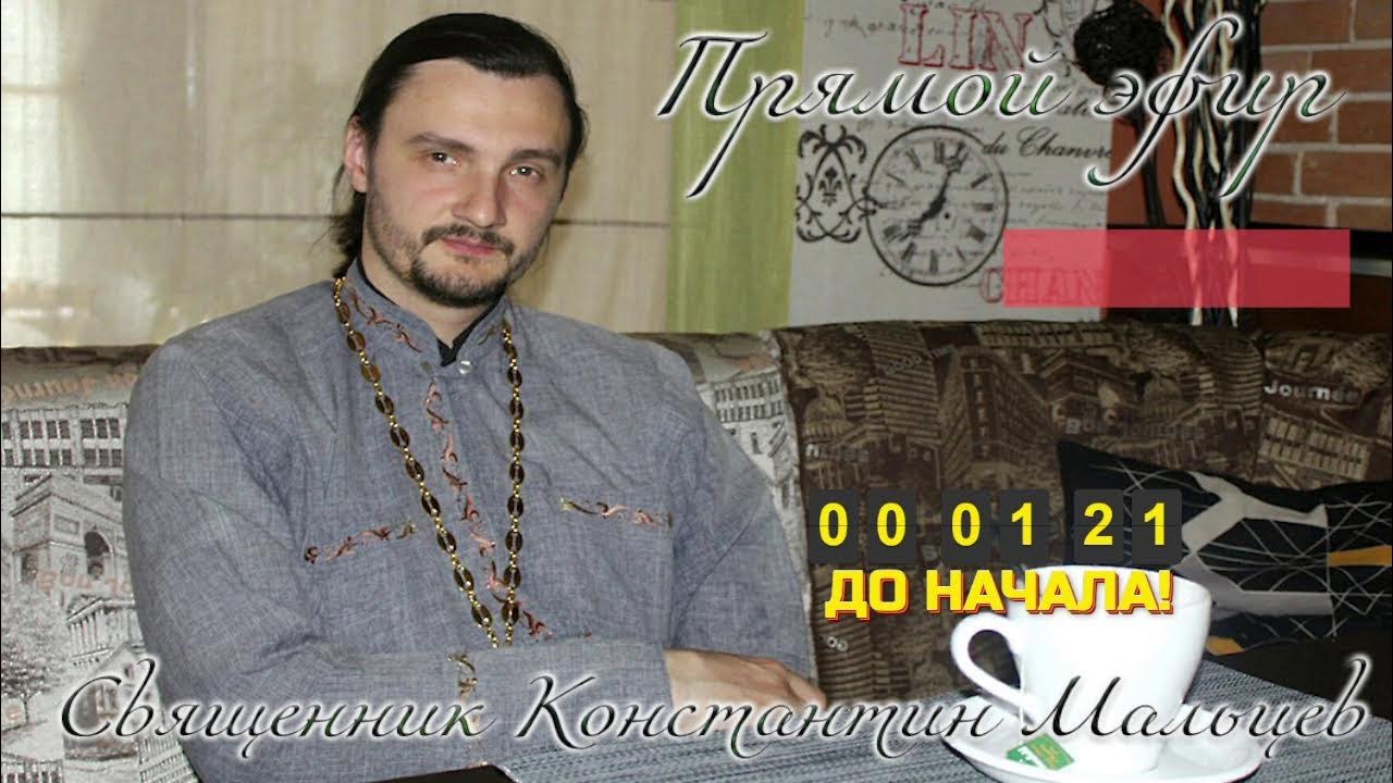 Прямая трансляция священник Константин Мальцев Youtube