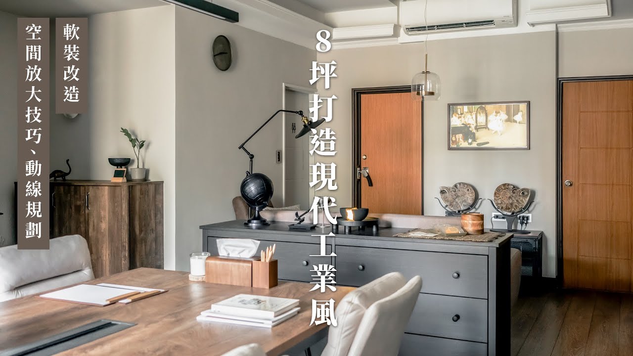 有這樣的辦公室幾點下班💼 8坪利用軟裝傢具將古典元素融入現代工業風空間！｜housetour｜Lo-Projects_169 - YouTube