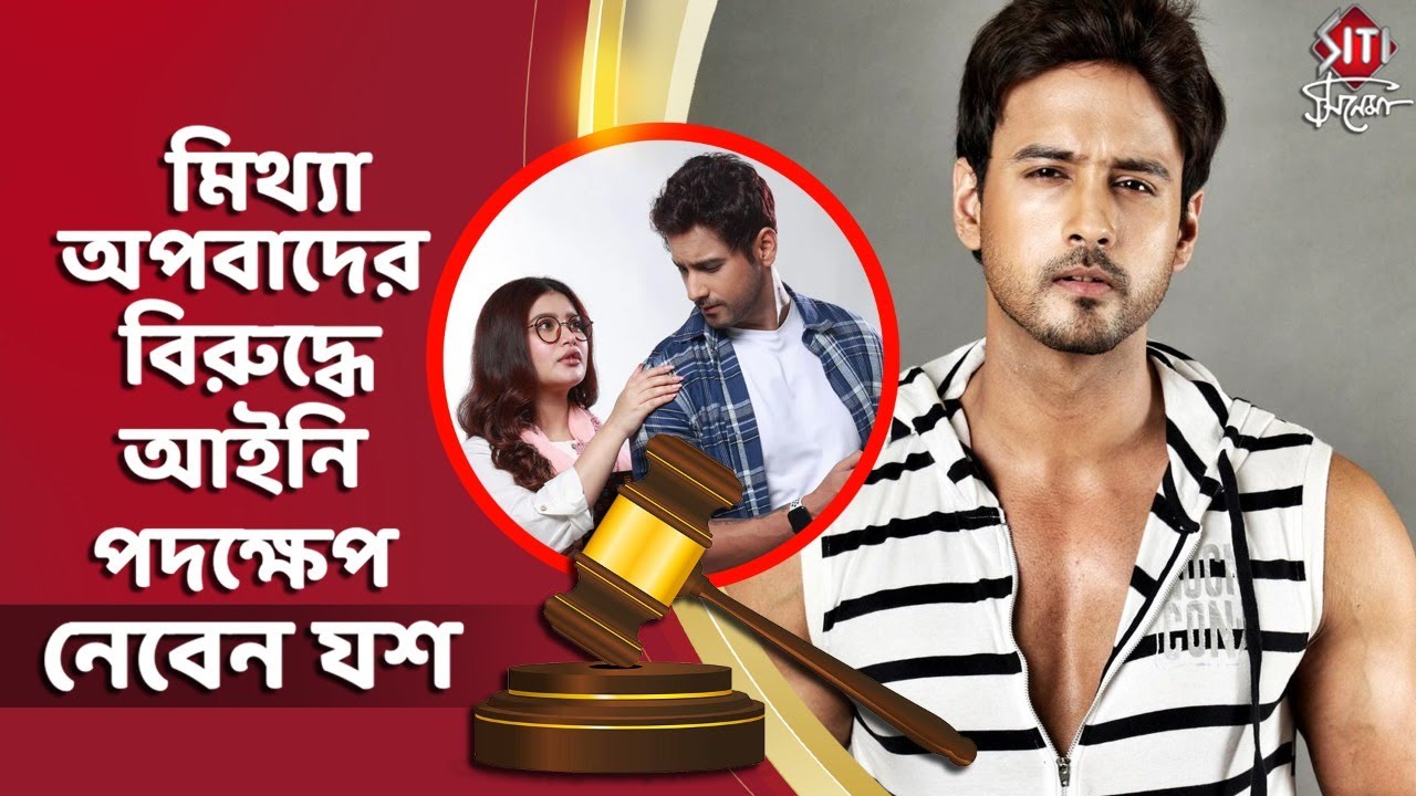 মিথ্যা অপবাদের বিরুদ্ধে আইনি পদক্ষেপ নেবেন যশ | Yash Dasgupta | Ena ...