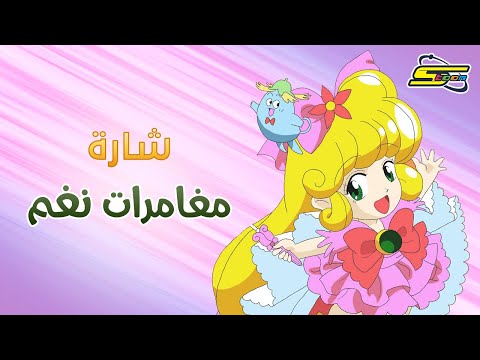 اغنية بداية مغامرات نغم - سبيستون 🎵 Spacetoon