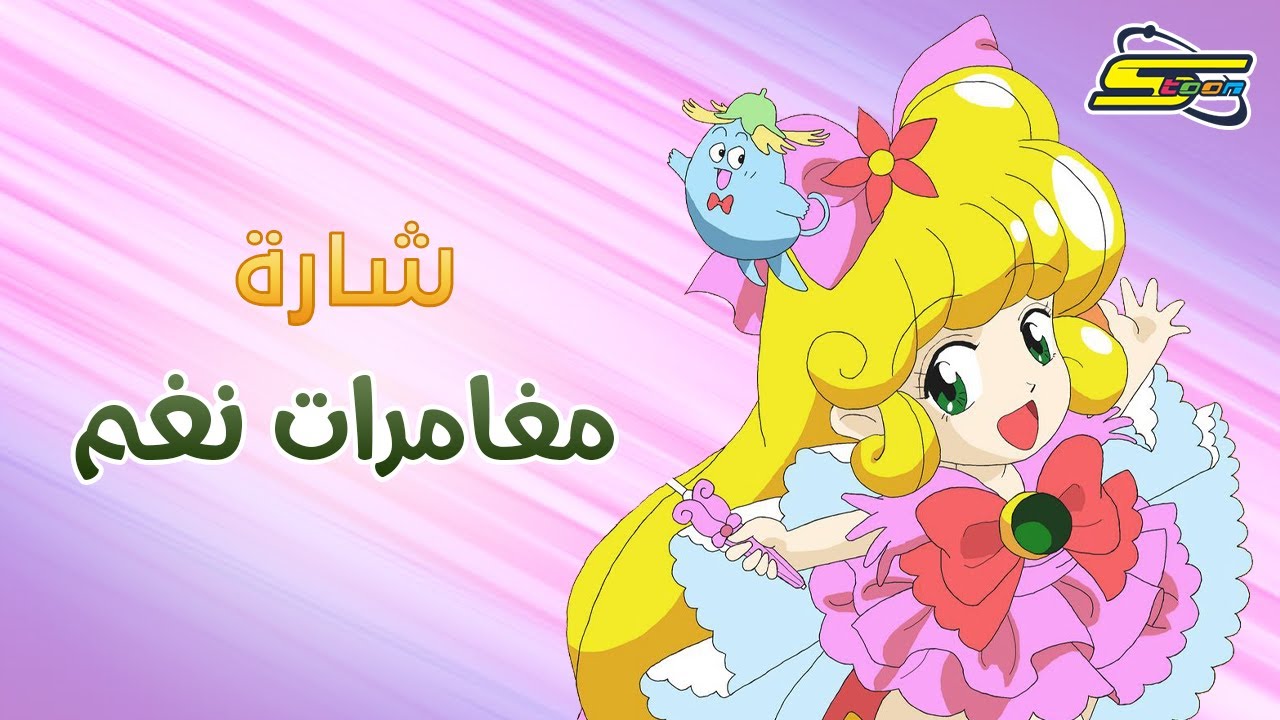 اغنية بداية مغامرات نغم - سبيستون 🎵 Spacetoon - YouTube