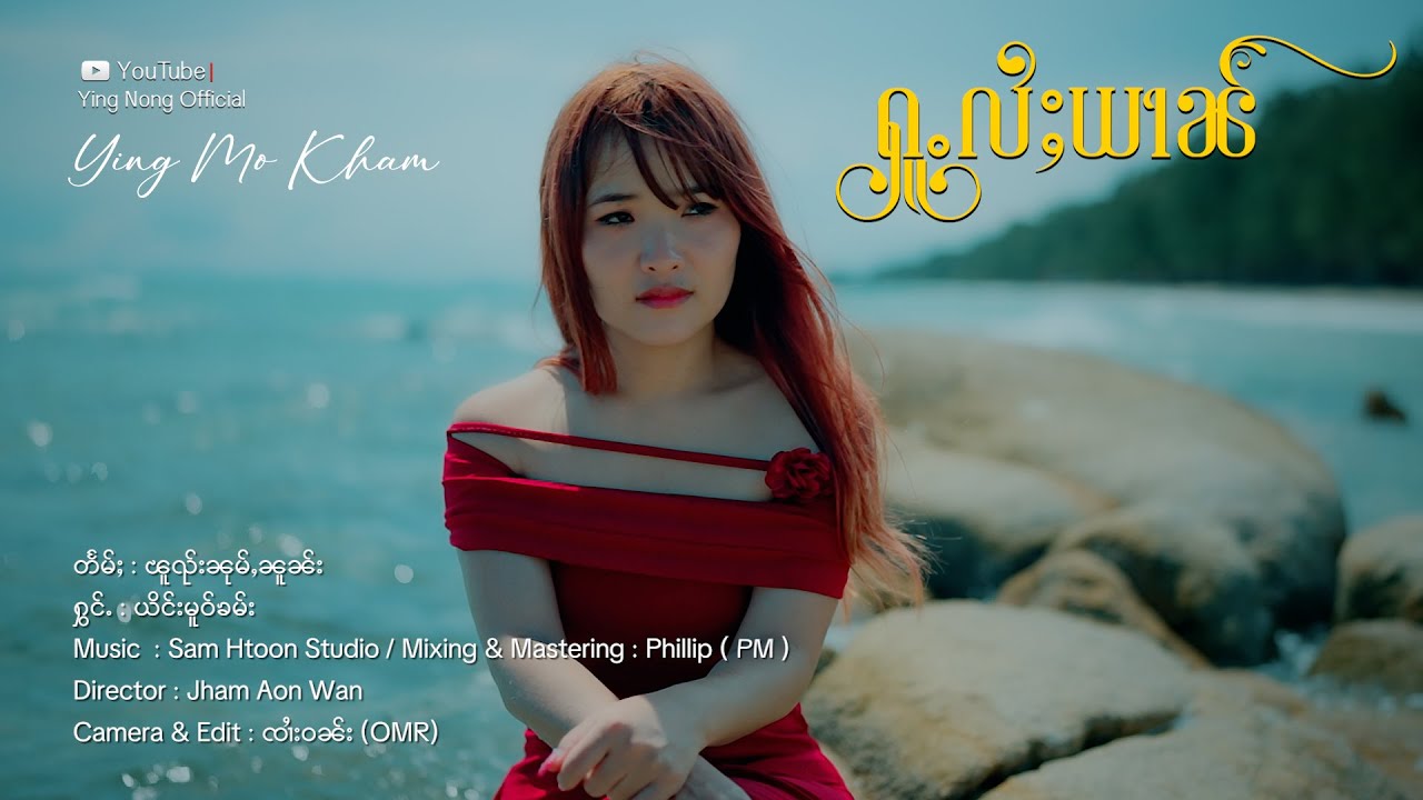 Ying Mo Kham | ႁူႉလႆႈယၢၼ် - ယိင်းမူဝ်ၶမ်း | ฮู่ไลย๋าน - ยิงโม๋คำ「MUSIC ...