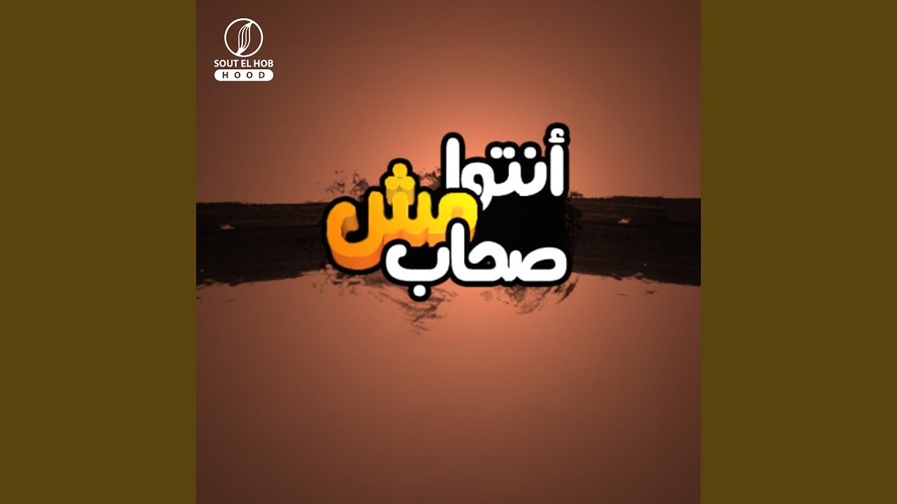 أنتوا مش صحاب (feat. Alaa Hamdy) - YouTube