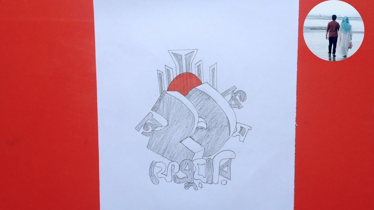 ২১শে ফেব্রুয়ারির ছবি আঁকা / how to draw 21 February for beginner ...