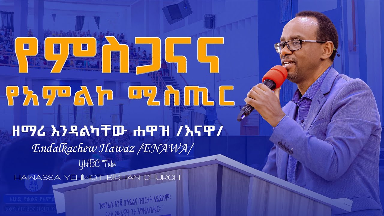 የምስጋናና የአምልኮ ሚስጢር Endalkachew Hawaz /Enawa/ ድንቅ ትምህርት በዘማሪ እንዳልካቸው ሐዋዝ /እናዋ/ YHBC Tube - YouTube