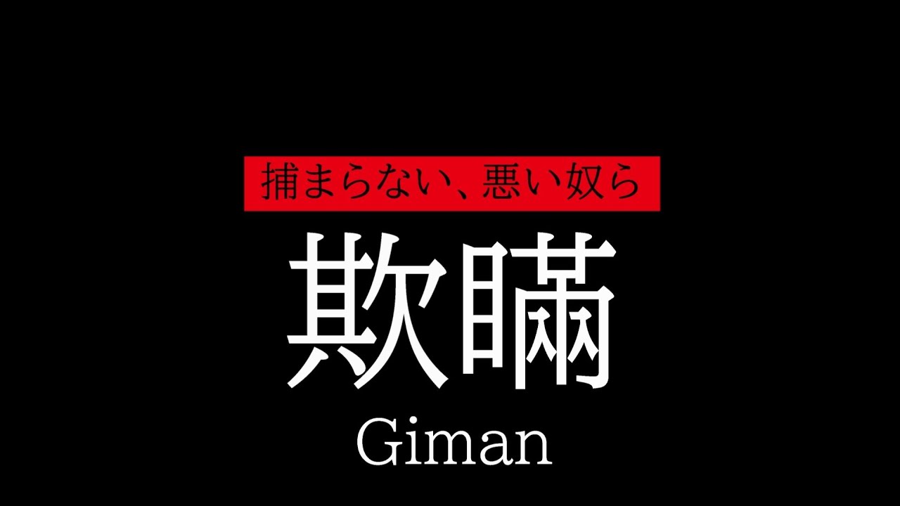 【欺瞞(Giman)】予告編 Tokyo 48 Hour Film Project 2025 Trailer - YouTube