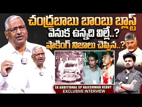 EX Additional SP Rajeshwar Reddy Shocking Facts On Chandrababu Naidu Bomb Attack |Telugu Interviews