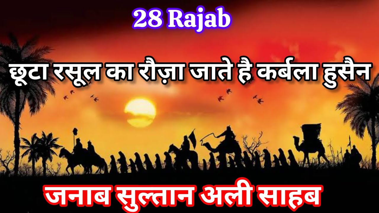 28 rajab rawangi imam e hussain a.s | Chuta Rasul Ka Raoza Jate Hai ...