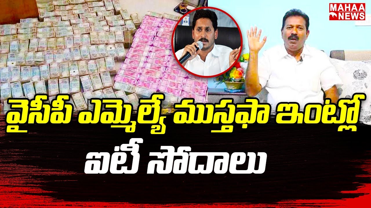 YCP ఎమ్మెల్యే ముస్తఫా ఇంట్లో IT సోదాలు | IT Raids in YCP MLA Mustafa ...