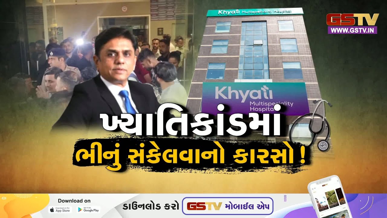 ખ્યાતિકાંડમાં ભીનું સંકેલવાનો કારસો ! જુઓ GSTV ની વિશેષ ચર્ચા - YouTube