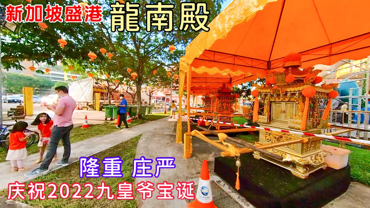 九月初二拜九皇二帝，隆重庄严庆祝2022九皇爷宝诞，新加坡盛港镇龙南殿。Leong Nam Temple 70 Sengkang West ...