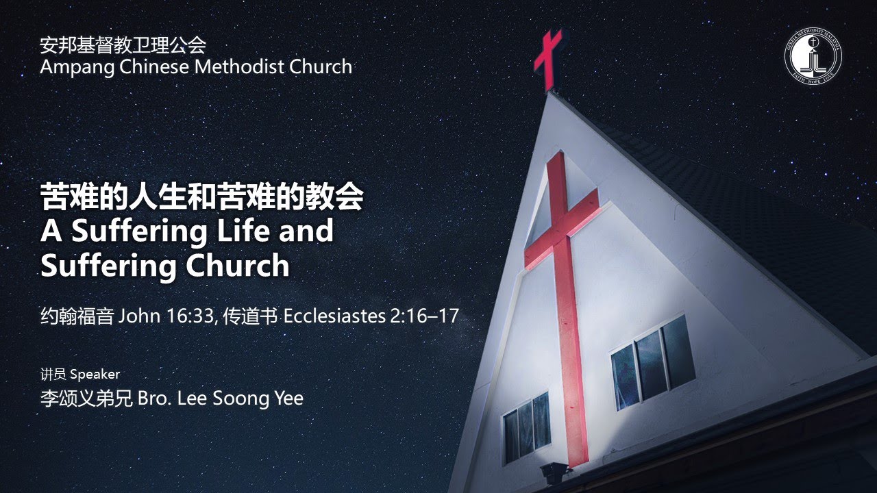 证道 Sermon | 苦难的人生和苦难的教会 A Suffering Life and Suffering Church - YouTube
