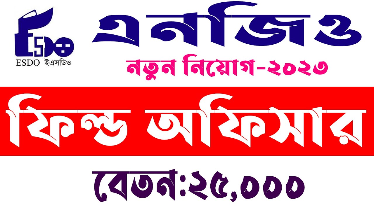 বিনা অভিজ্ঞতায় ইএসডিও এনজিওতে নতুন Job Circular 2023 🔥 ESDO Ngo Job ...