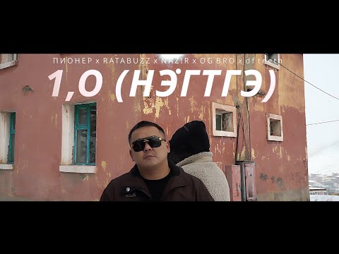 ПИОНЕР x RATABUZZ x NAZIR x OG BRO x df Teeth - 1.0 /НЭГТГЭ/