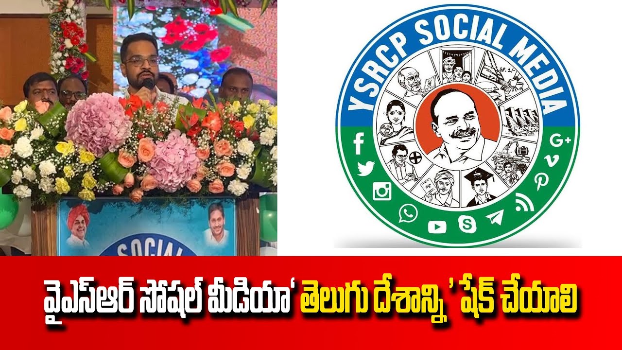 YSRCP Social Media Meeting In Thirupathi | Sajjala Bhargava Reddy |# ...
