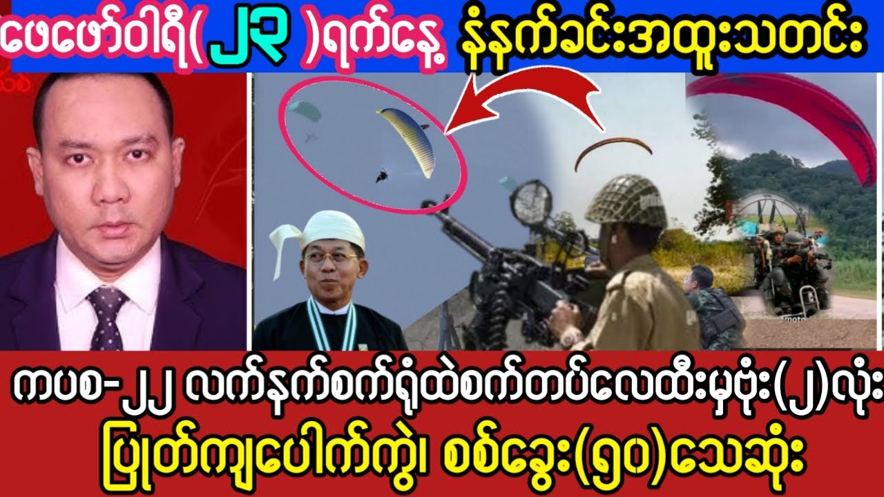Khit Thit Television သတင်းဌာန၏ဖေဖော်ဝါရီ ၂၃ ရက်၊ နံနက်ခင်းအထူးသတင်း ...