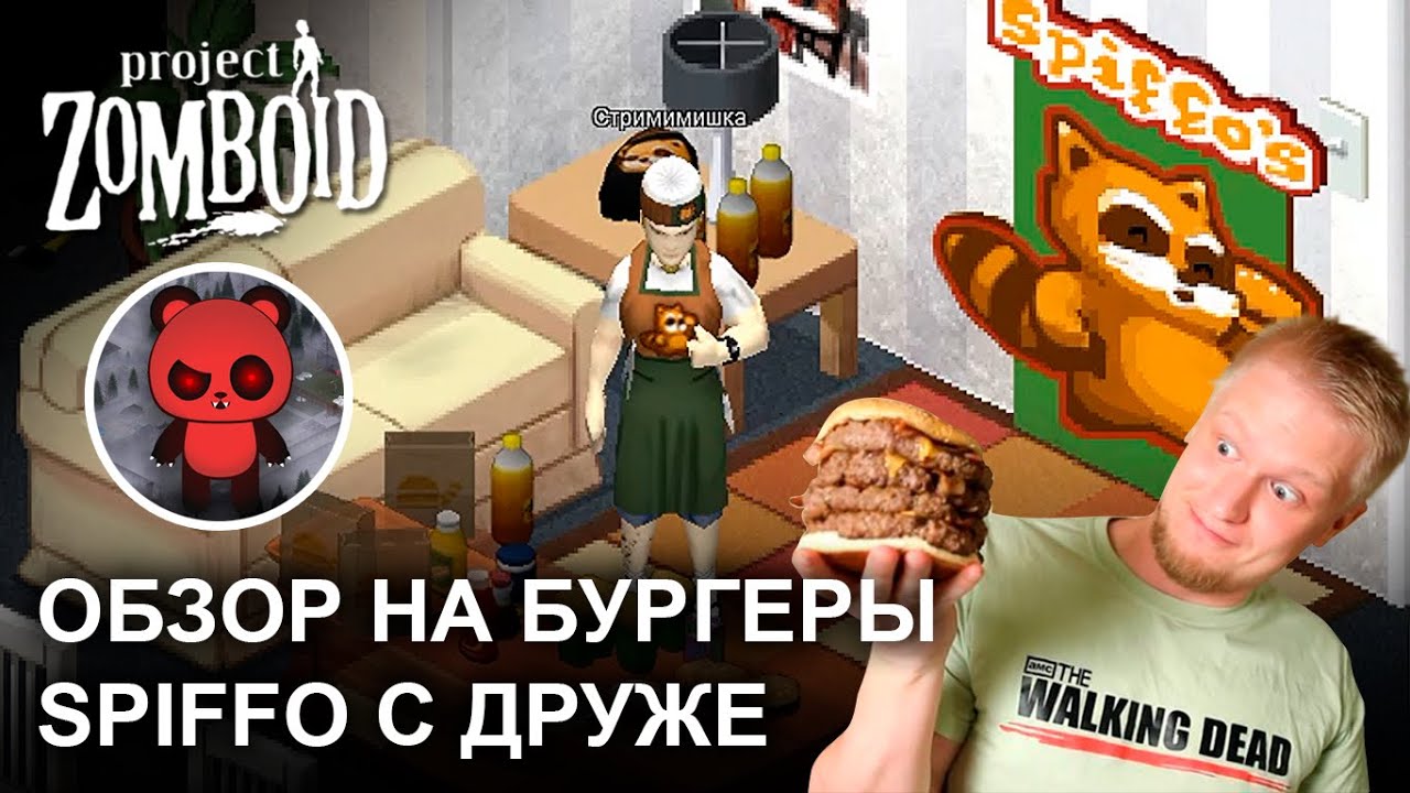 Бургеры Spiffio в Project Zomboid обзор на доставку Друже Обломова ...