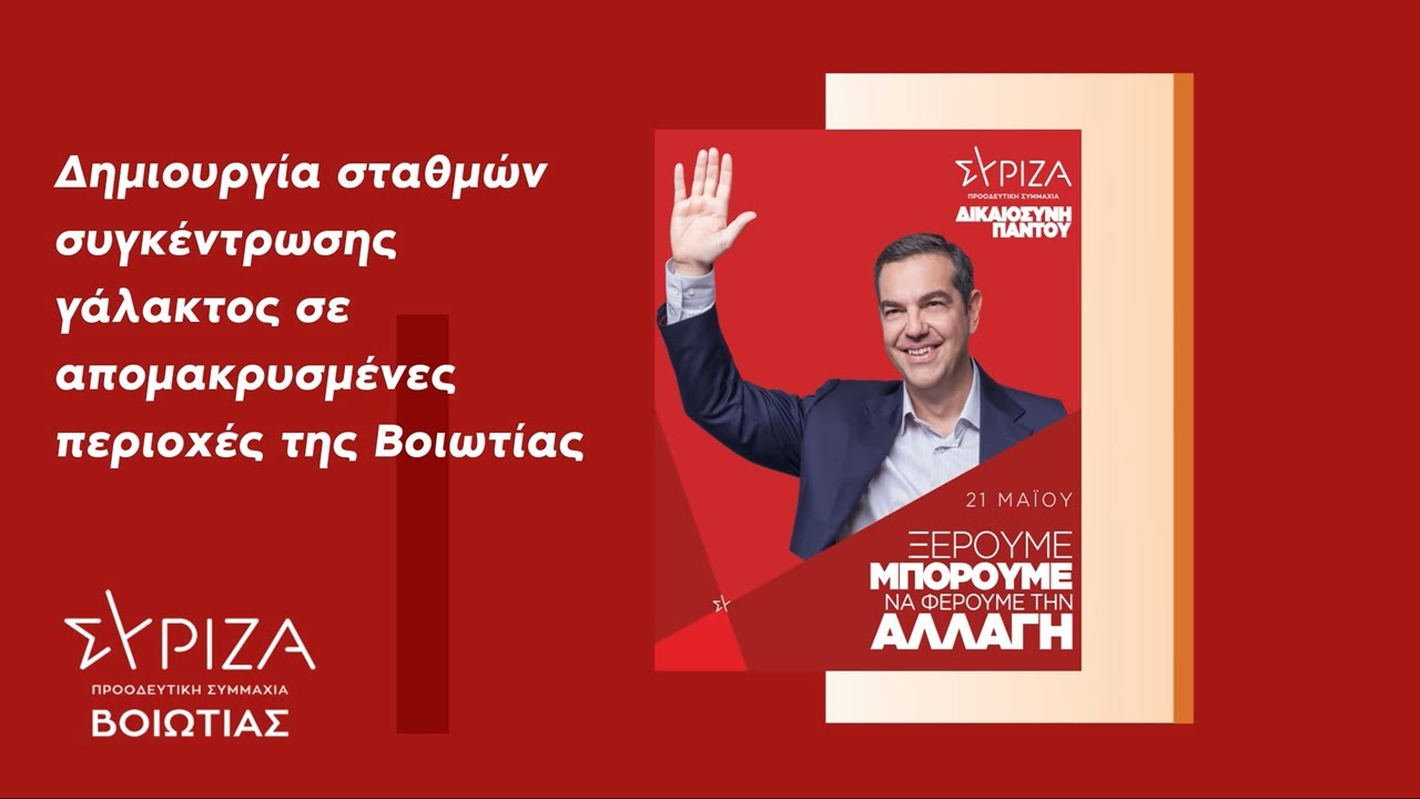 9 Ο ΣΥΡΙΖΑ ΓΙΑ ΤΗ ΔΗΜΙΟΥΡΓΙΑ ΣΤΑΘΜΩΝ ΣΥΓΚΕΝΤΡΩΣΗΣ ΓΑΛΑΚΤΟΣ ΣΤΗ ΒΟΙΩΤΙΑ ...