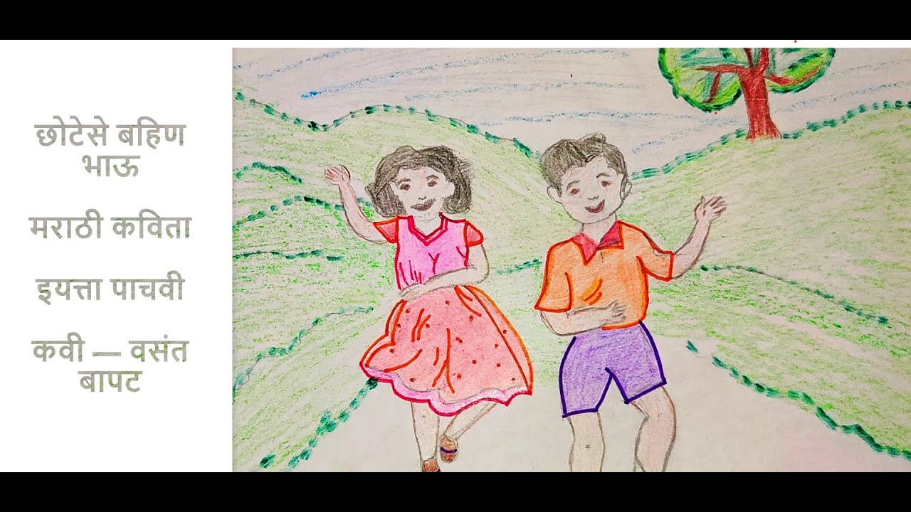 Chotese Bahin Bhau Poem Lyrics | छोटेसे बहिण भाऊ मराठी कविता | इयत्ता ...