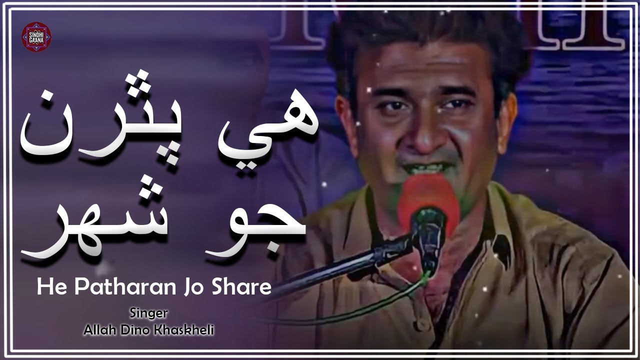 He Patharan Jo Share | Allah Dino Khaskheli | Video Song - YouTube