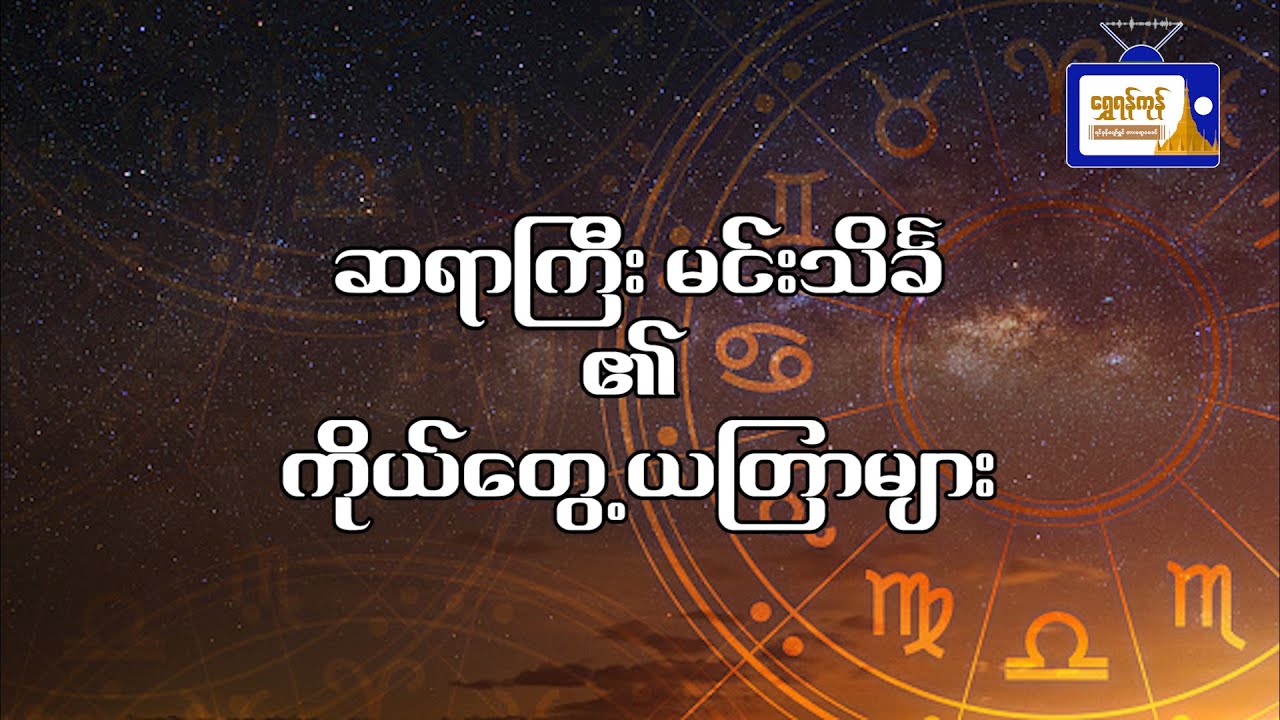 ဆရာကြီးမင်းသိင်္ခ၏ မိမိအပေါ်တွင် အမြင်ကြည်လင်၊ မျက်နှာသာပေးစေရန် ယတြာ