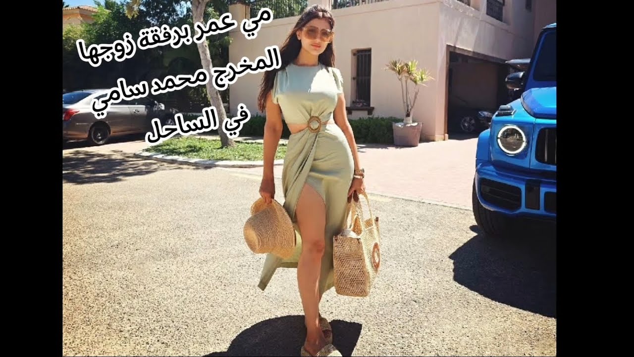 مي عمر مع زوجها في الساحل ميعمر محمدسامي الساحل Youtube