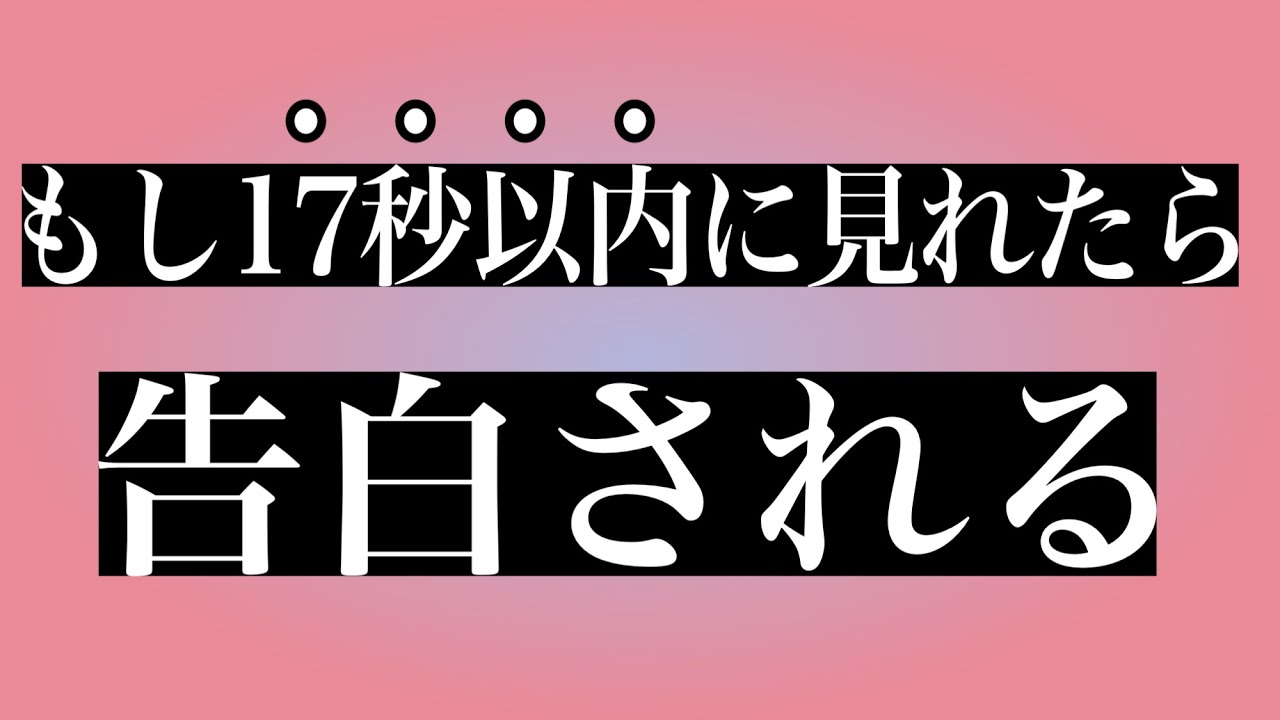 【効果99】17秒以内に一瞬でも聞けたら好きな人から「好き」と告白される音楽!7分以上で効果絶大!好きにさせる・恋愛運アップ・両想いになる・付き合える【β波 恋愛bgm α波 リラックス