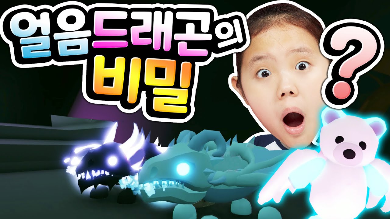 로블록스 입양하세요 전설 얼음 드래곤은 과연 어떤 비밀을 가지고 있을까 모든 드래곤들과 비교해 보았어요 완전 대박 귀요미